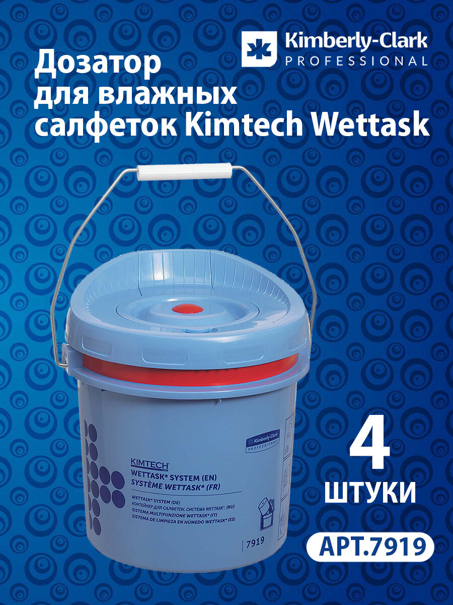 Диспенсер-ведро Kimberly-Clark для салфеток Kimtech Wettask, 7919 (4 штуки)