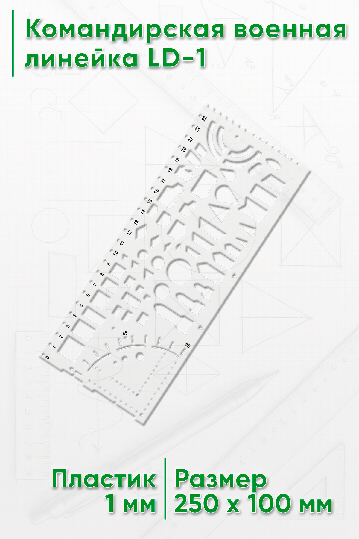Командирская военная линейка LD-1 (без шкалы)