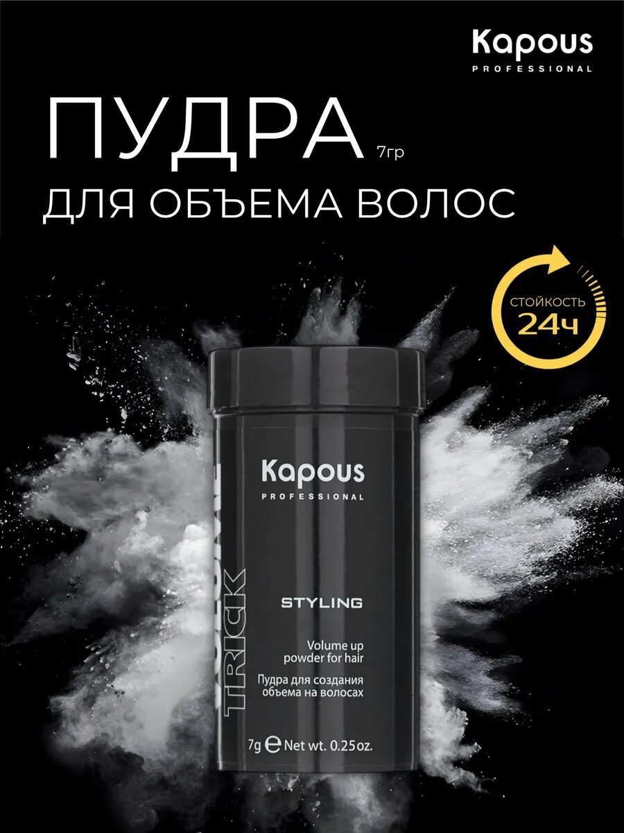 Пудра для создания прикорневого объема Kapous Professional Volumetrick 7 г.