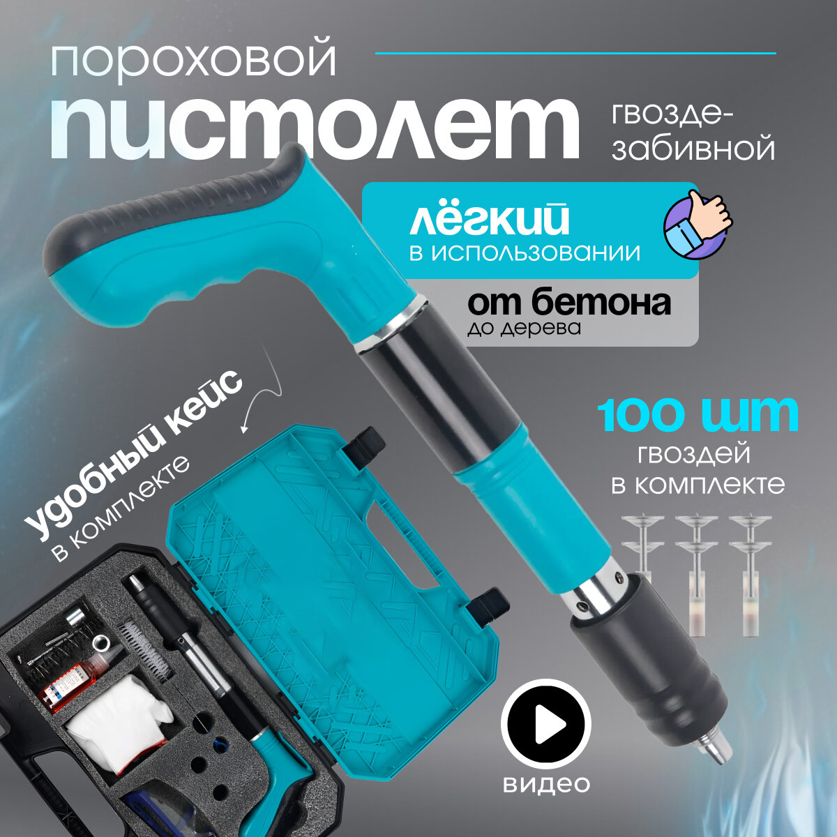 Гвоздезабивной пистолет с набором принадлежностей и 100 круглыми гвоздями, Zur-Kibet