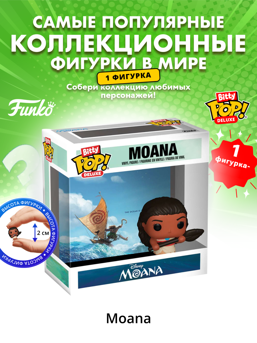 Фигурка Funko Disney Princess Moana Bitty POP Deluxe 85687, винил, коллекционная, 2,3см