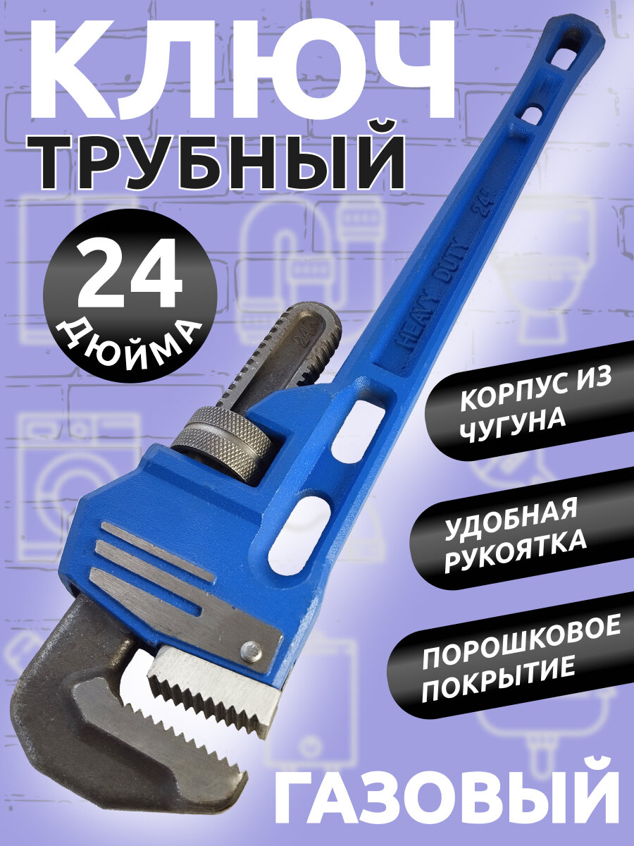 Ключ трубный газовый разводной/24 дюйма/синий/корпус из чугуна