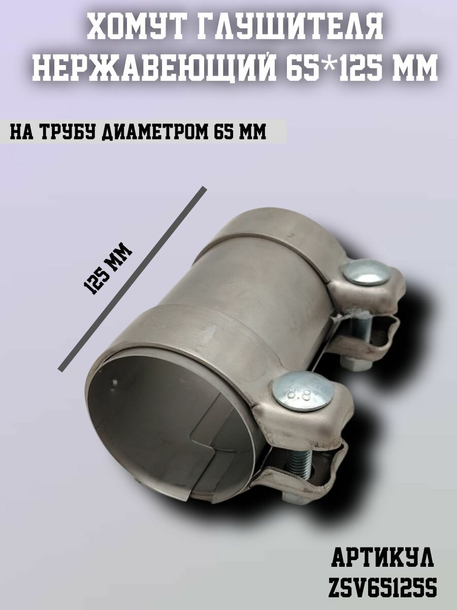 Хомут глушителя нержавеющий 65 / 125 mm