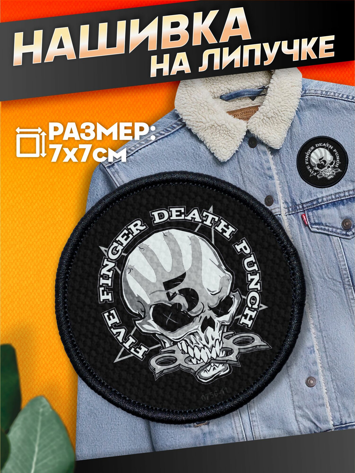 Нашивка на одежду на липучке панк Five finger death punch