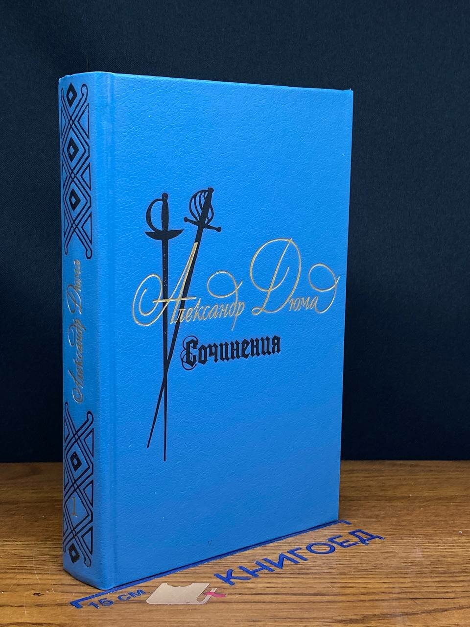 Книга. Александр Дюма. Сочинения в трех томах. Том 1 1992 (2044649512713)