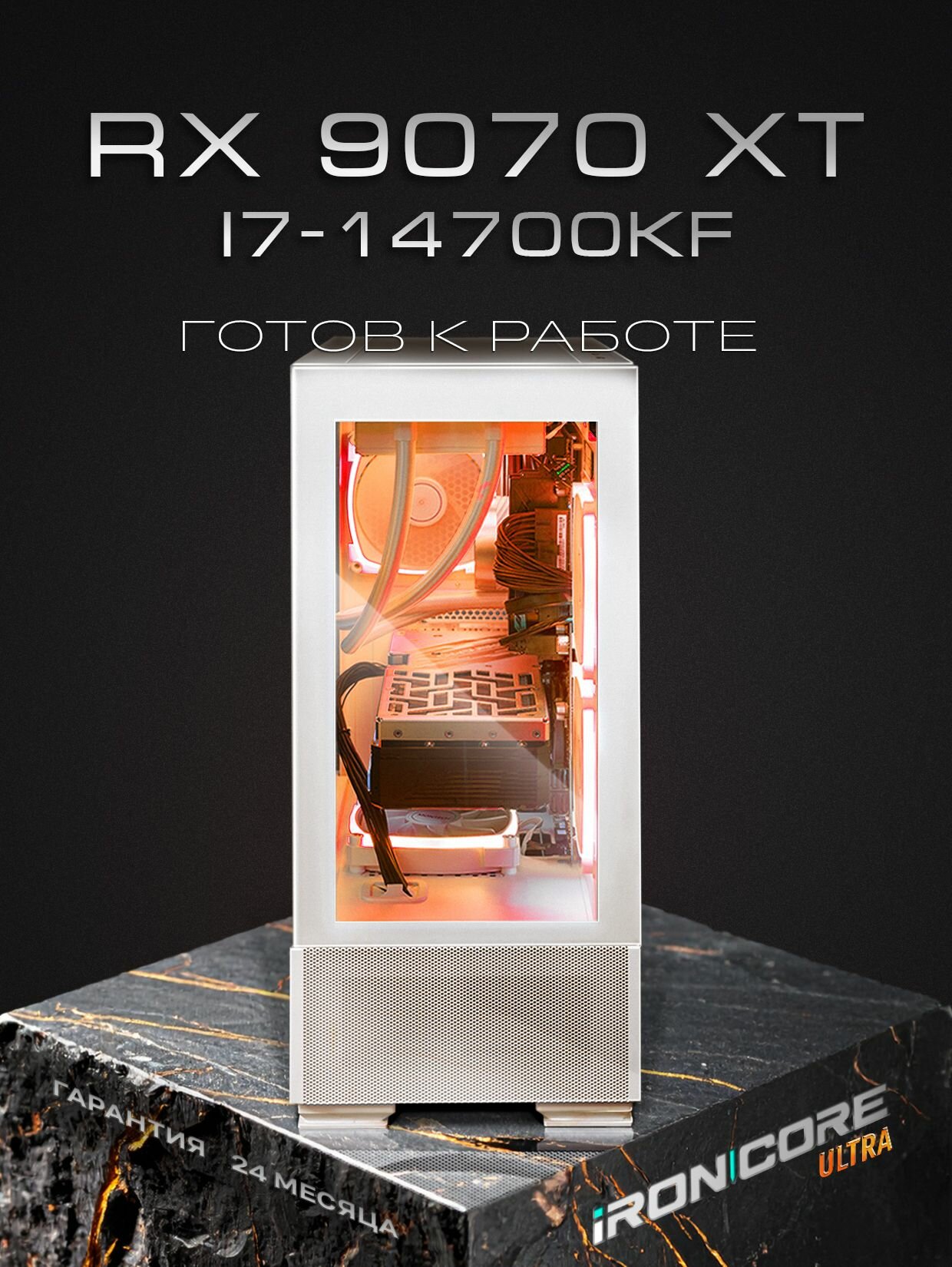 ULTRA MID белый Intel Core i7-14700KF AMD Radeon RX 9070 XT 16 Гб Intel B760 32 ГБ DDR5 2000 POWER800 BOX8000 AIR0 WATER7000