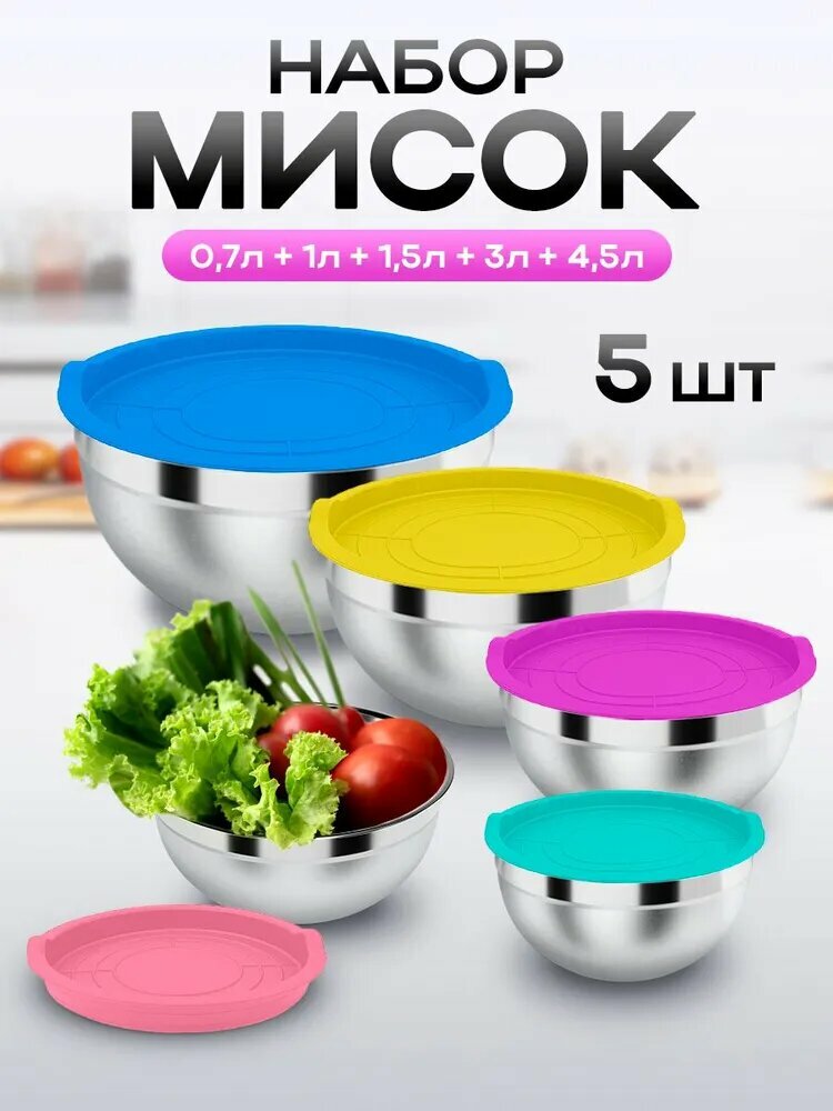 Кухонные миски из нержавеющей стали с крышками, набор 5 шт. / Салатники для кухни круглые металлические