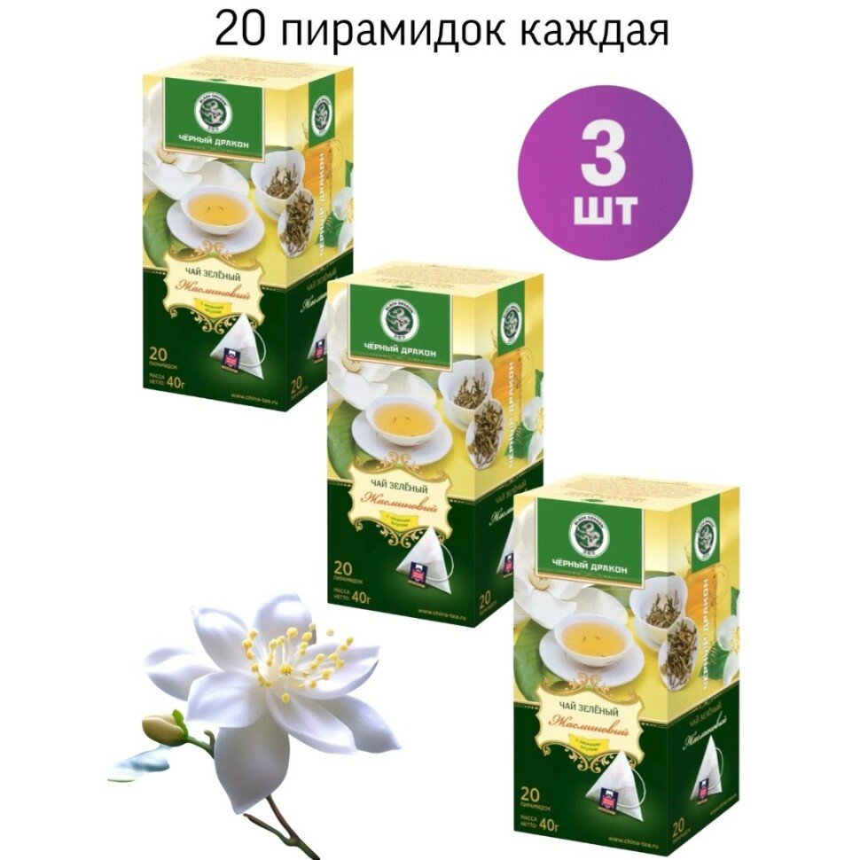 Чай зеленый Черный дракон Жасминовый 20 пирамидок 3 штуки