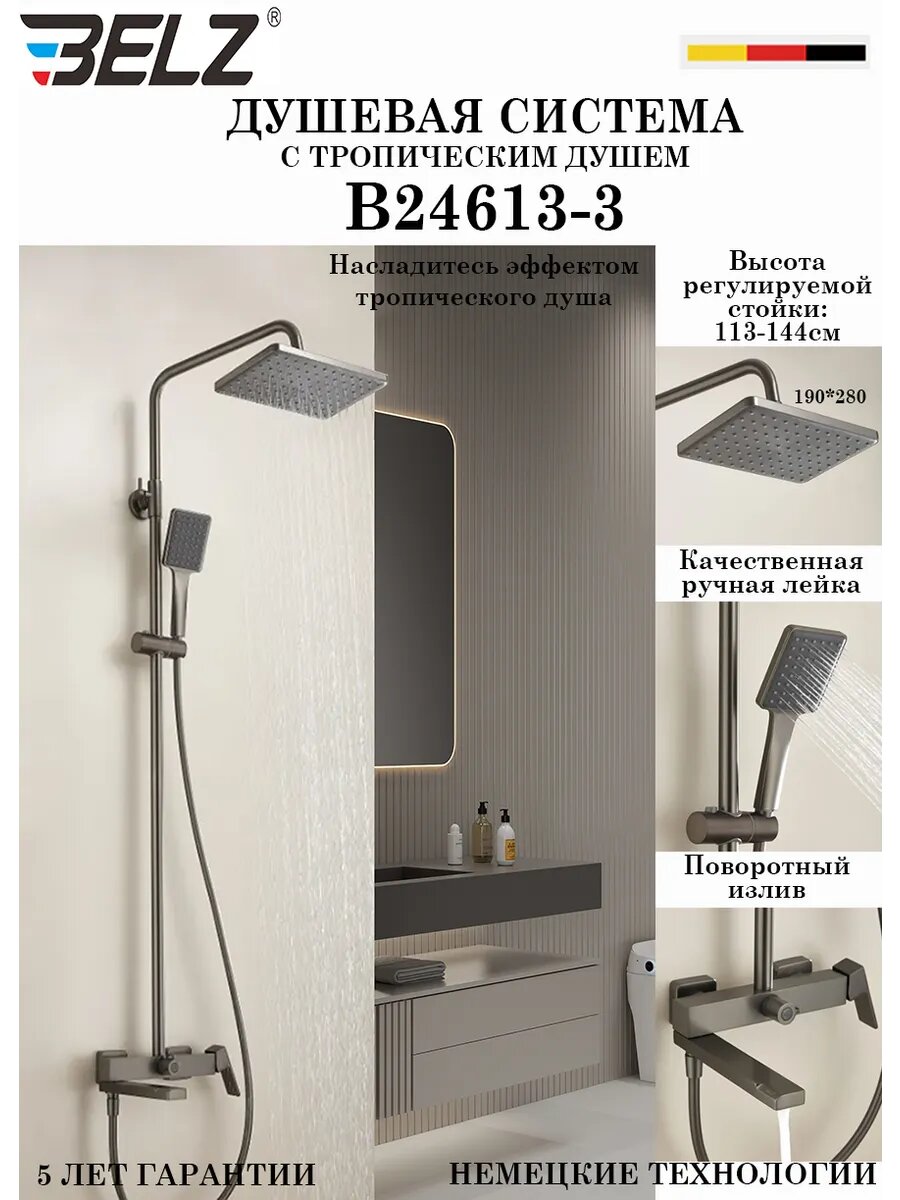 B24613-3 Душевая система со смесителем