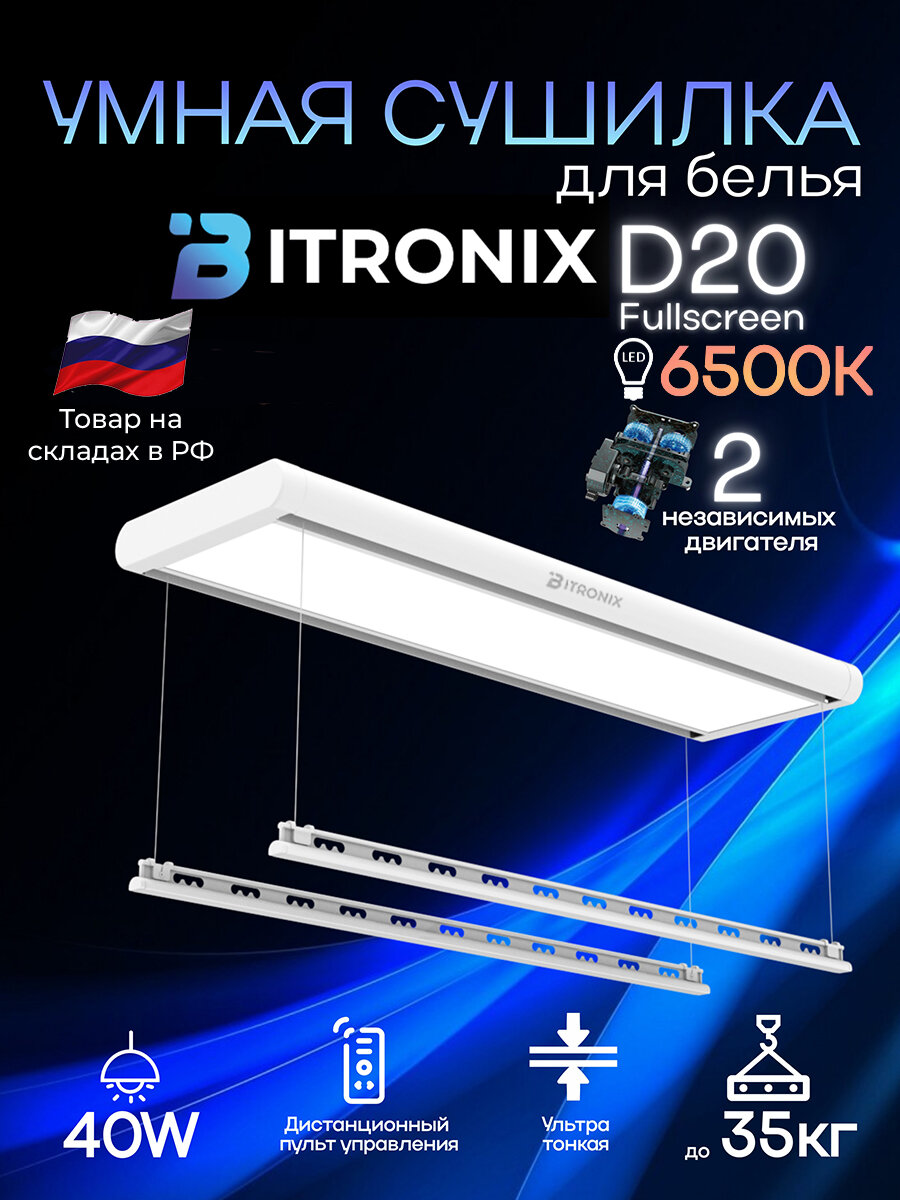 Ультра тонкая потолочная сушилка для белья с электроприводом и пультом ДУ BITRONIX D20 Fullscreen в белом цвете