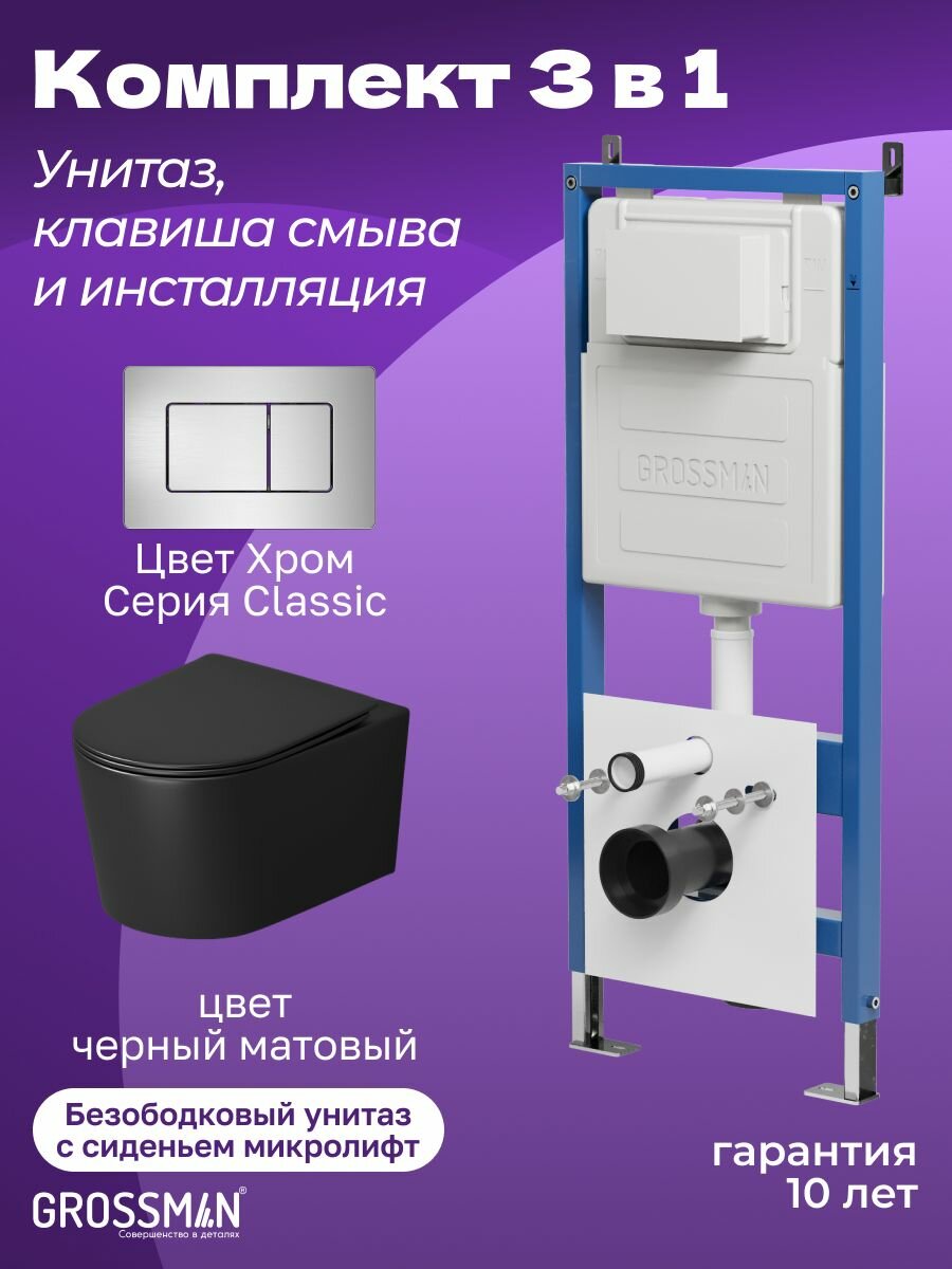 Комплект 3 в 1: Grossman унитаз GR-4499BMSQ + инсталляция + кнопка (цвет хром)