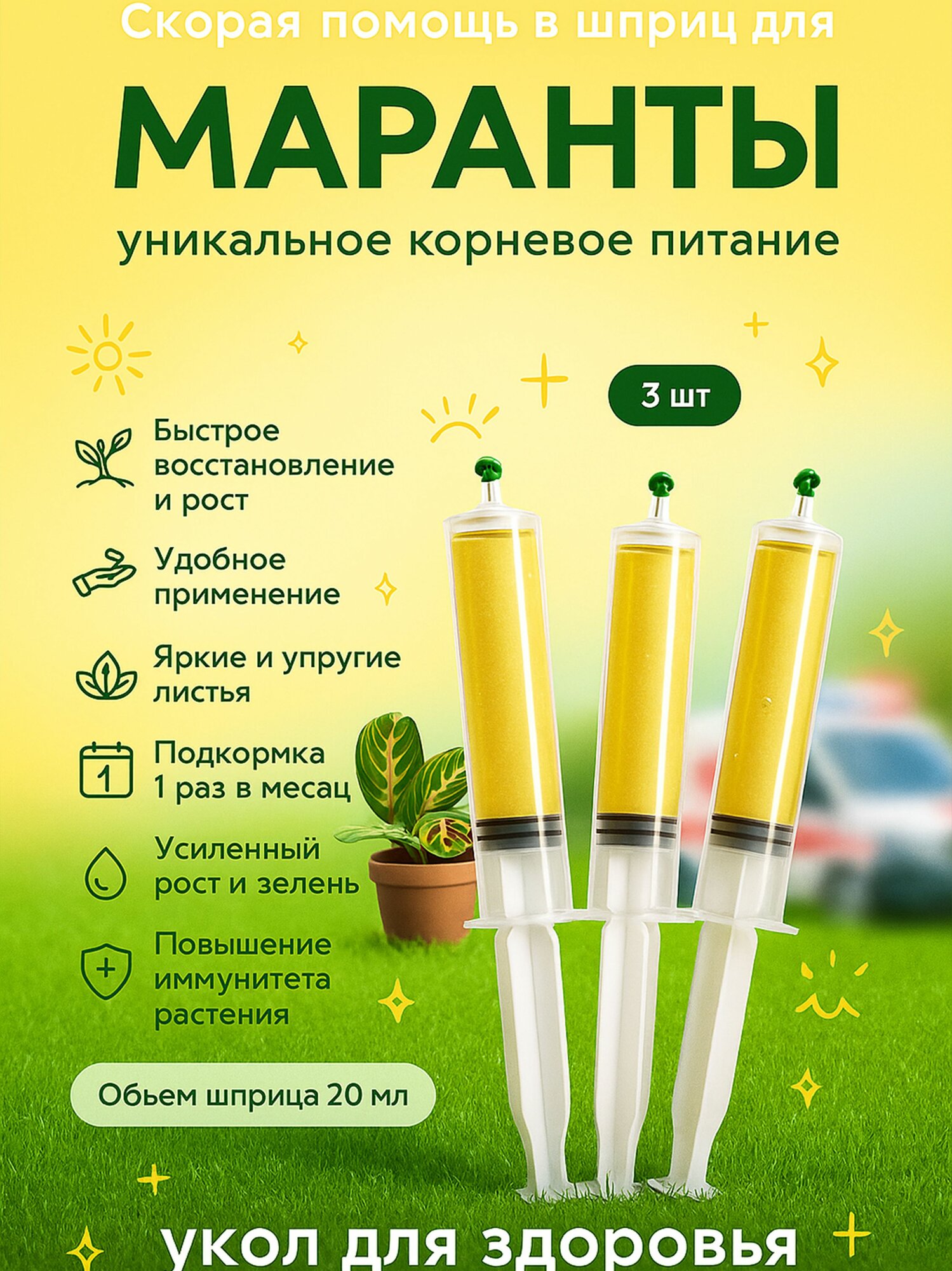 Удобрение Флорасфера "Скорая Помощь", для Маранты, 3 шприца, 20мл, 4 класс, жидкое