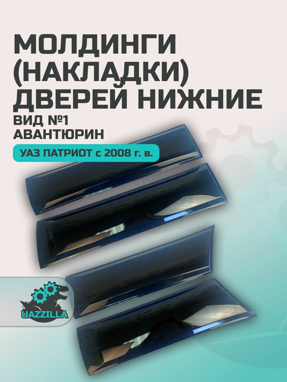 Молдинги (накладки) дверей нижние УАЗ Патриот с 2008 г. в. Вид №1 Авантюрин (черный металлик)