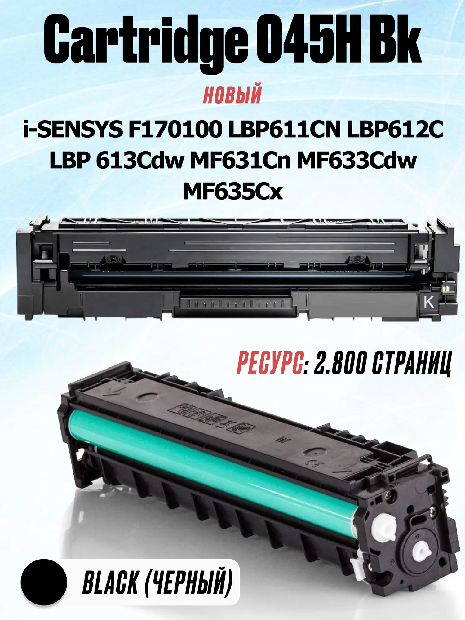 Картридж 045H Black для Canon i-SENSYS F170100 LBP611Cn LBP612c LBP613Cdw MF631Cn MF633Cdw MF635Cx - Цвет: чёрный (2.800 страниц) - UNITON