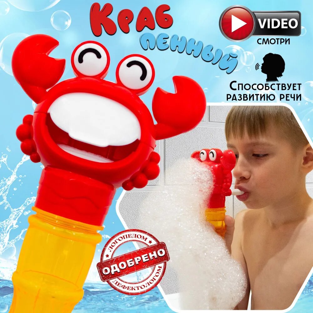 Генератор пены и мыльных пузырей Пенный краб для купания в ванной и игр в бассейне