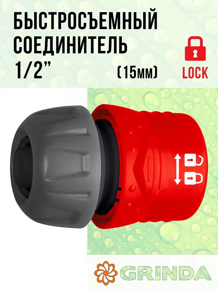 Соединитель быстросъемный для шланга 1/2" (15мм), GRINDA, с запирающим механизмом