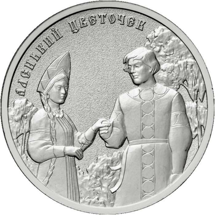 Монета номиналом 25 рублей России 2023 г. Аленький цветочек. Состояние UNC (40767)
