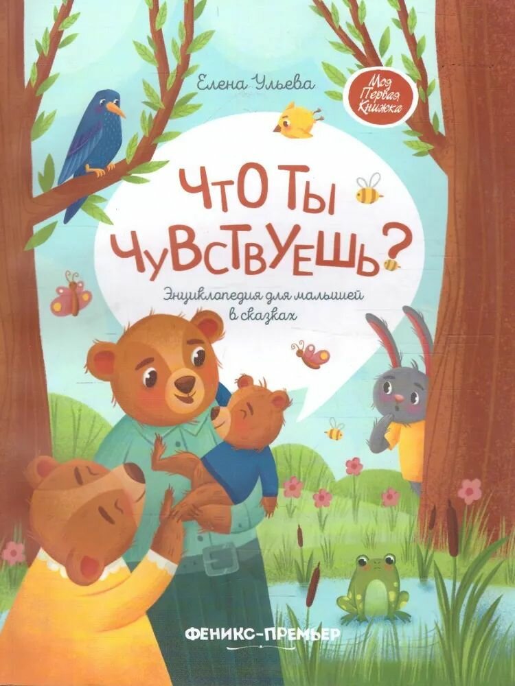 Ульева Е. "Что чувствуешь?" Энциклопедия для малышей в сказках "Феникс-Премьер"