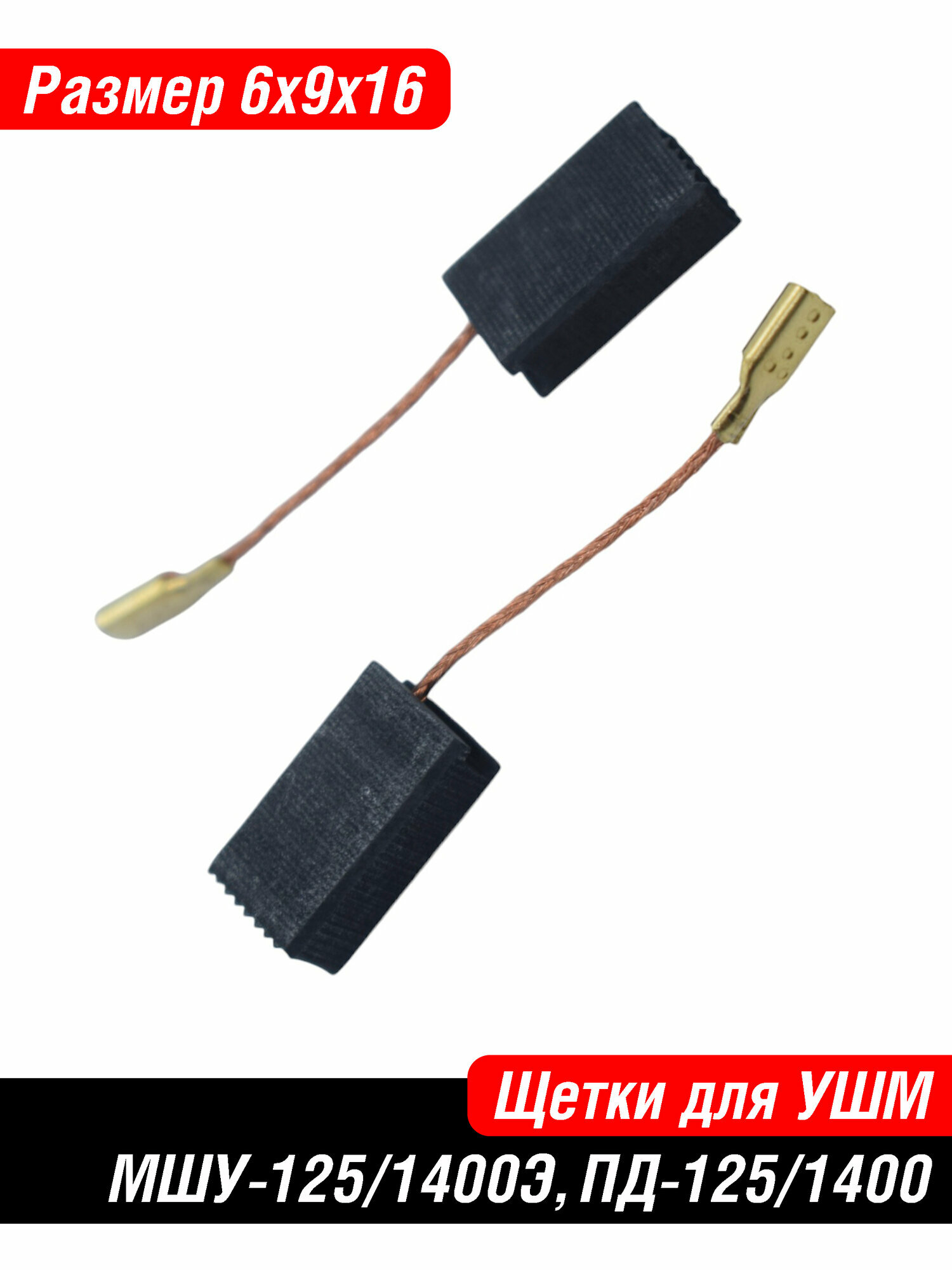 Щетки угольные 9х6х16 мм для болгарки (УШМ) Интерскол МШУ-125/1400Э, ПД-125/1400Э, Вихрь 125/1100, Энкор 125/1100