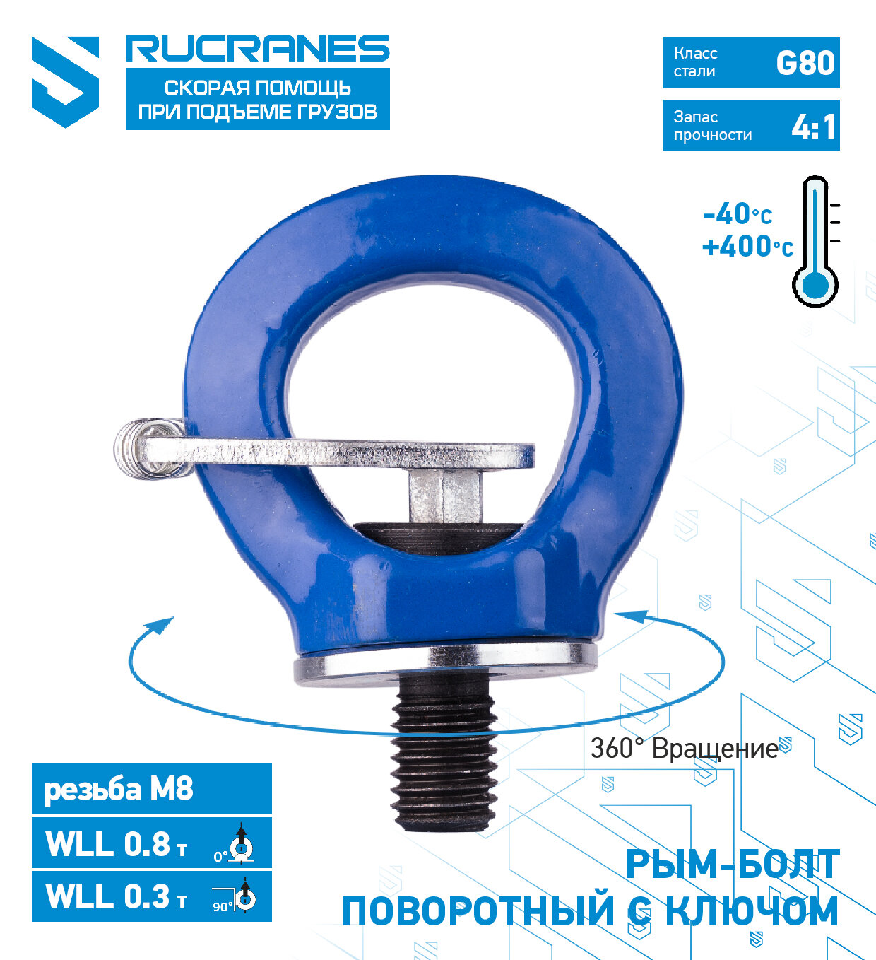 Рым-болт поворотный RBP01K с ключом М8