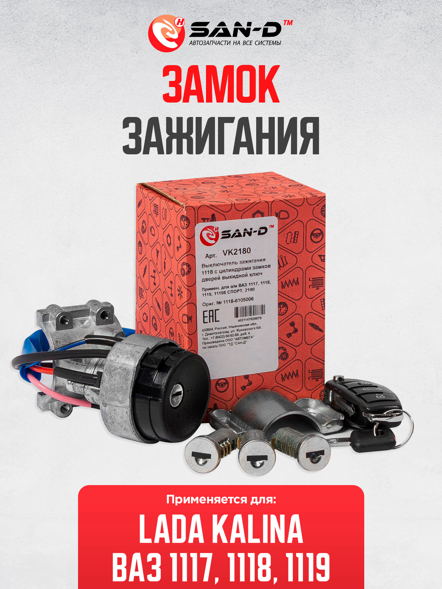 Замок зажигания с выкидным ключом/ выключатель зажигания с цилиндрами ВАЗ 1117, 1118, 1119/ 1118-6105006