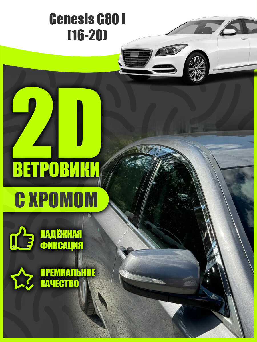 2D дефлекторы с хромом для Genesis G80 (2016-2020) 1 поколение / Ветровики на Дженезис Г80 / 2d дефлекторы. Комплект 6 шт.