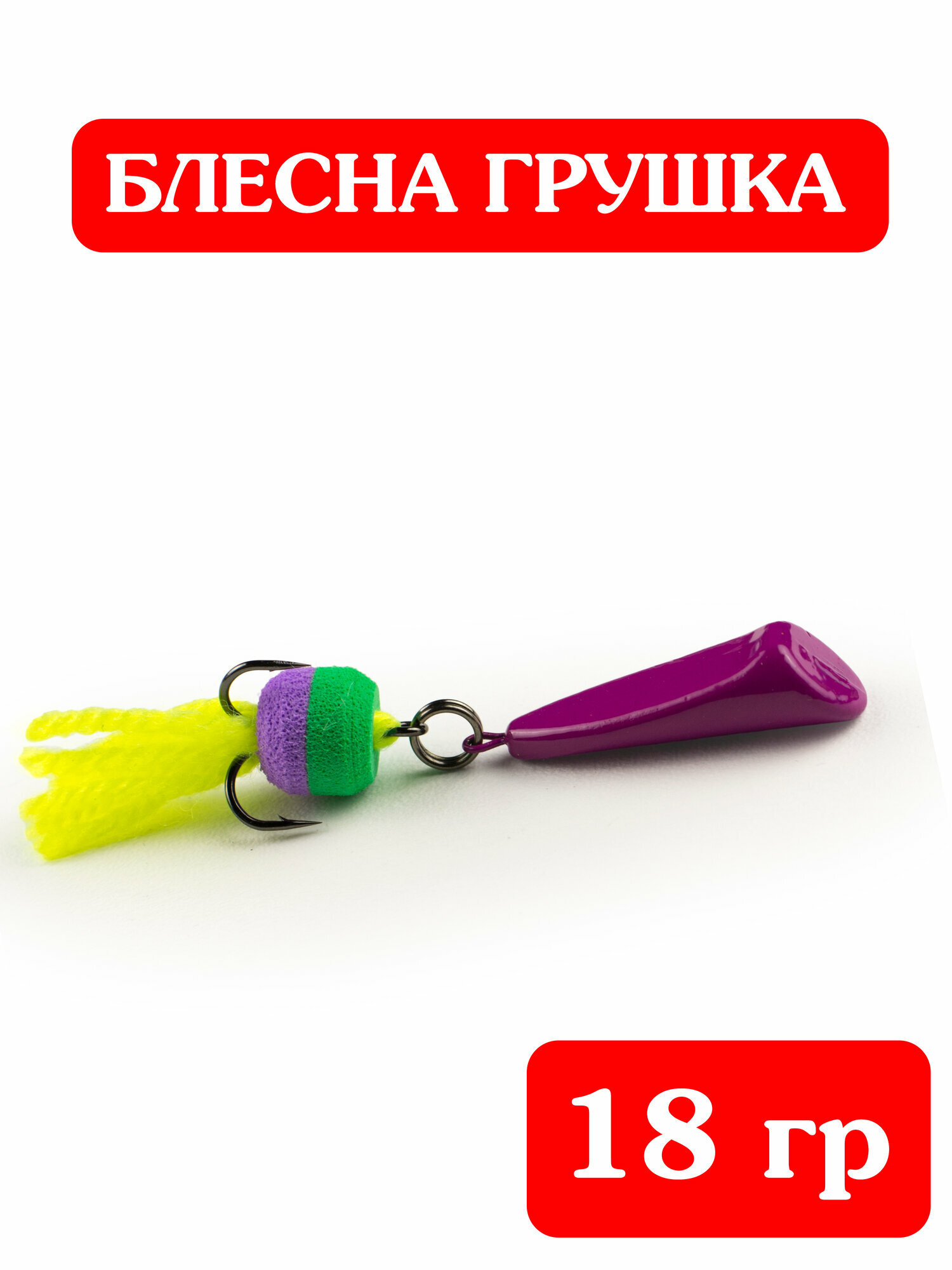 Блесна Грушка-пуля 18г цв. фиолетовый 1шт