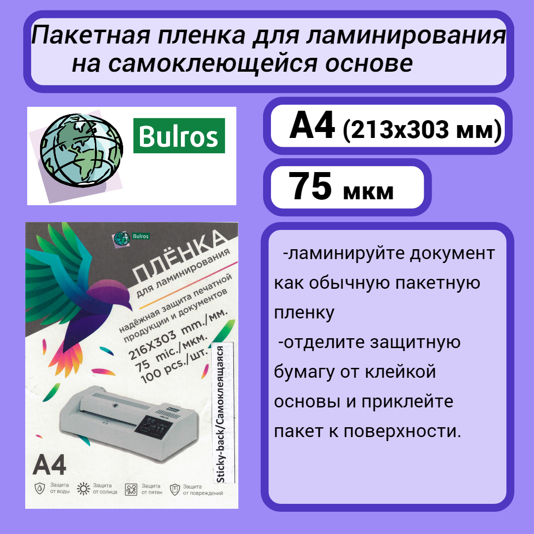 Плёнка для ламинирования Bulros самоклеящаяся A4 (216х303 мм), 75 мкм, глянцевая, 100 шт.