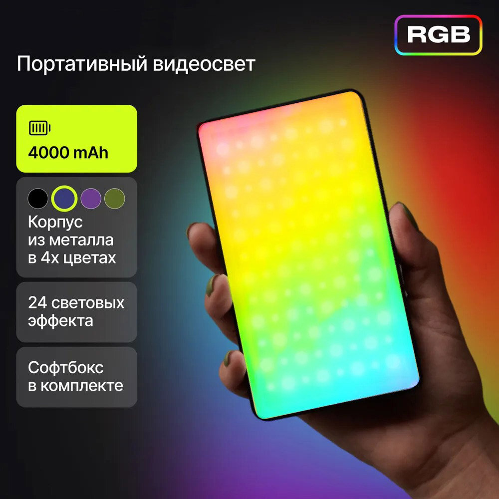 Видеосвет RGB цветной лампа для фото и видео для съемки,
