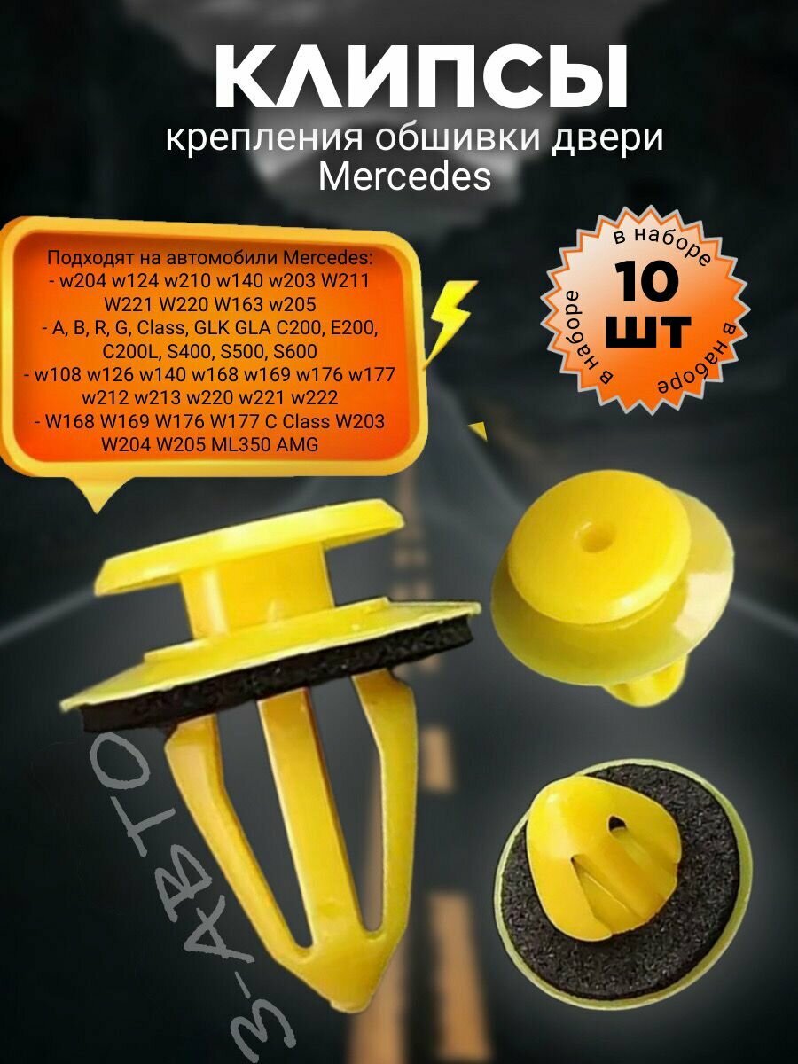 Клипсы крепления обшивок дверей для автомобилей Mercedes