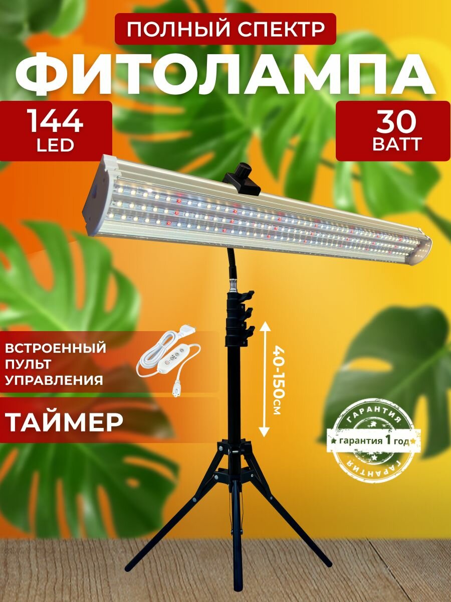 Фитолампа для растений полный спектр, Светильник светодиодный на штативе, лампа для рассады, Фитосветильник для живых цветов с таймером 144 LED