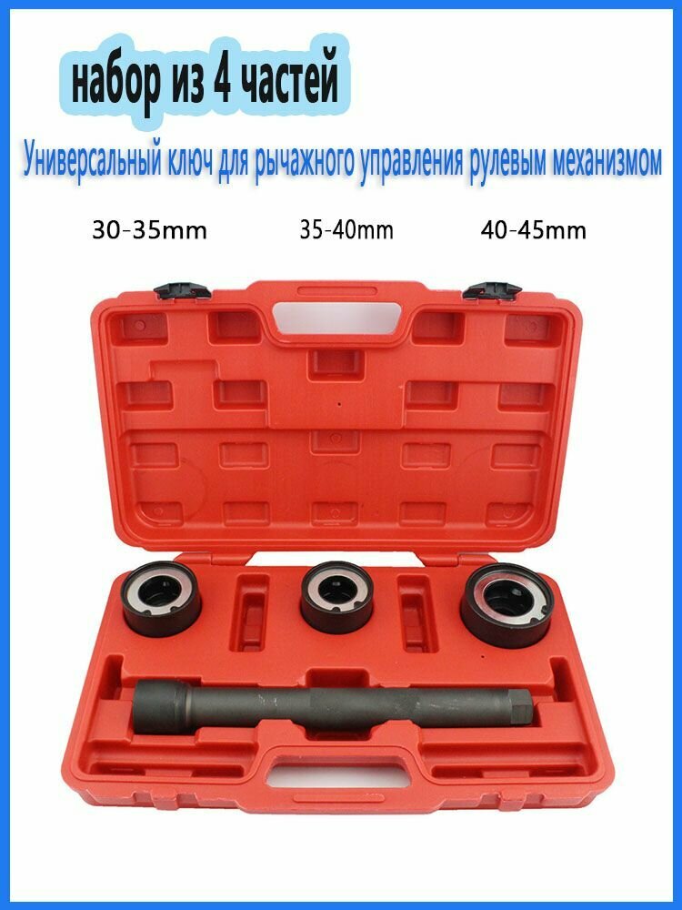 Ключ поперечной рулевой тяги, 30-45 мм