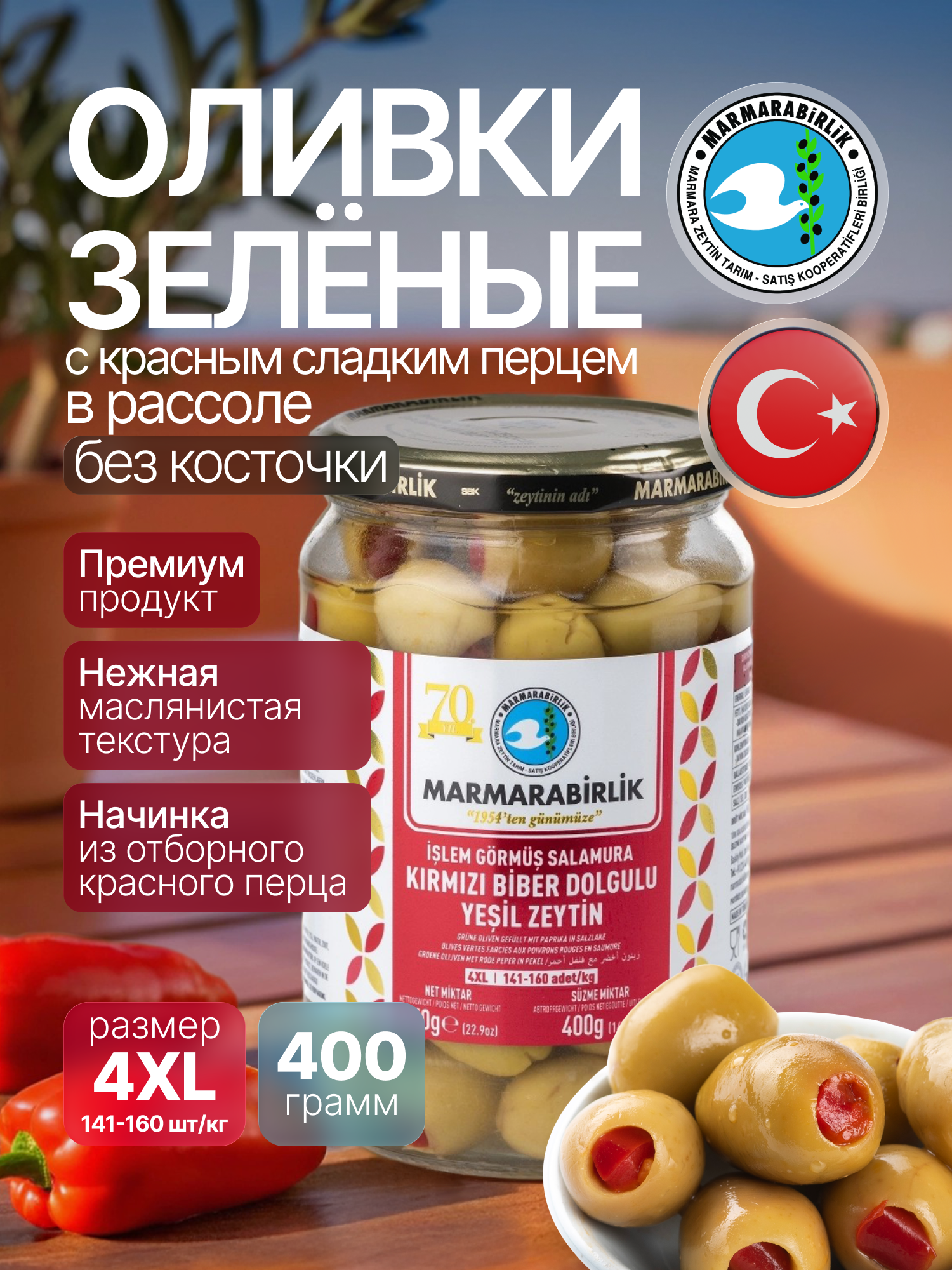 Оливки зеленые без косточки с красным сладким перцем BIBER в рассоле 4XL MARMARABIRLIK, 400 г, ст. б.