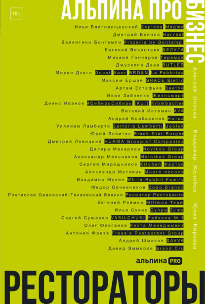 Альпина про бизнес. Рестораторы [Цифровая книга]