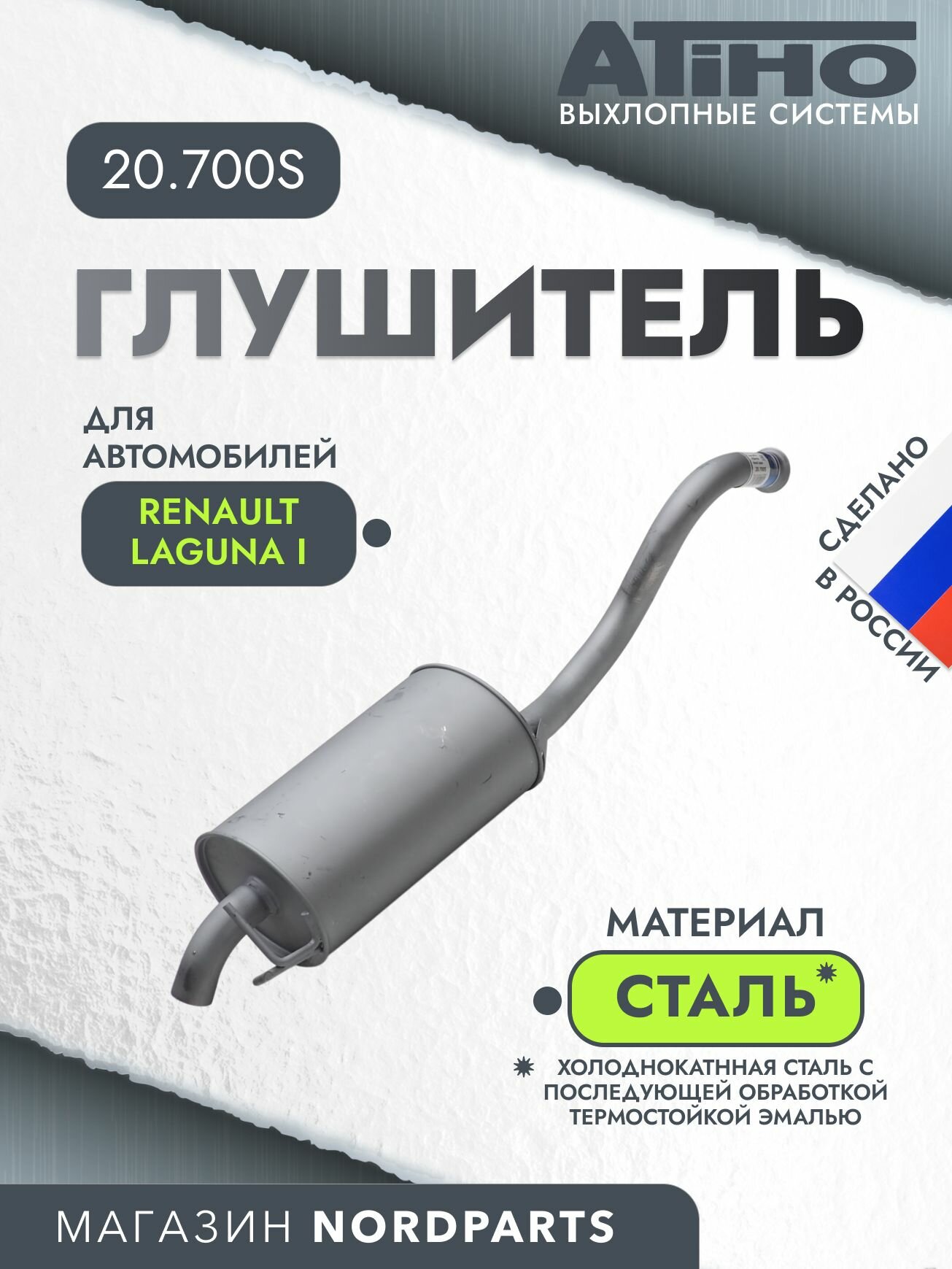 Глушитель Renault Laguna I 1.8i, 2.0i-8V, 2.2 Diesel 94-01