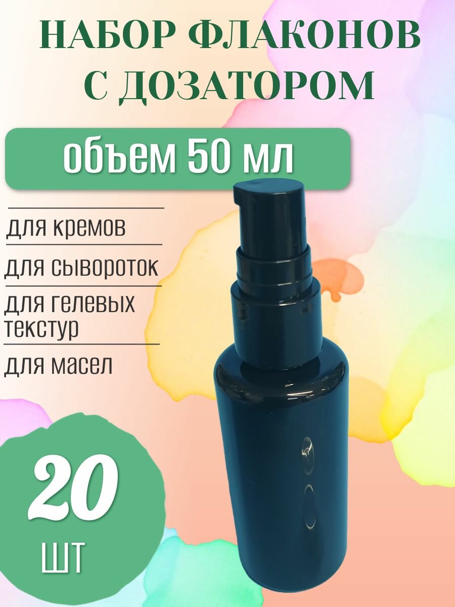 Набор флаконов с дозатором для крема, сыворотки 50 мл, 20 шт, черный