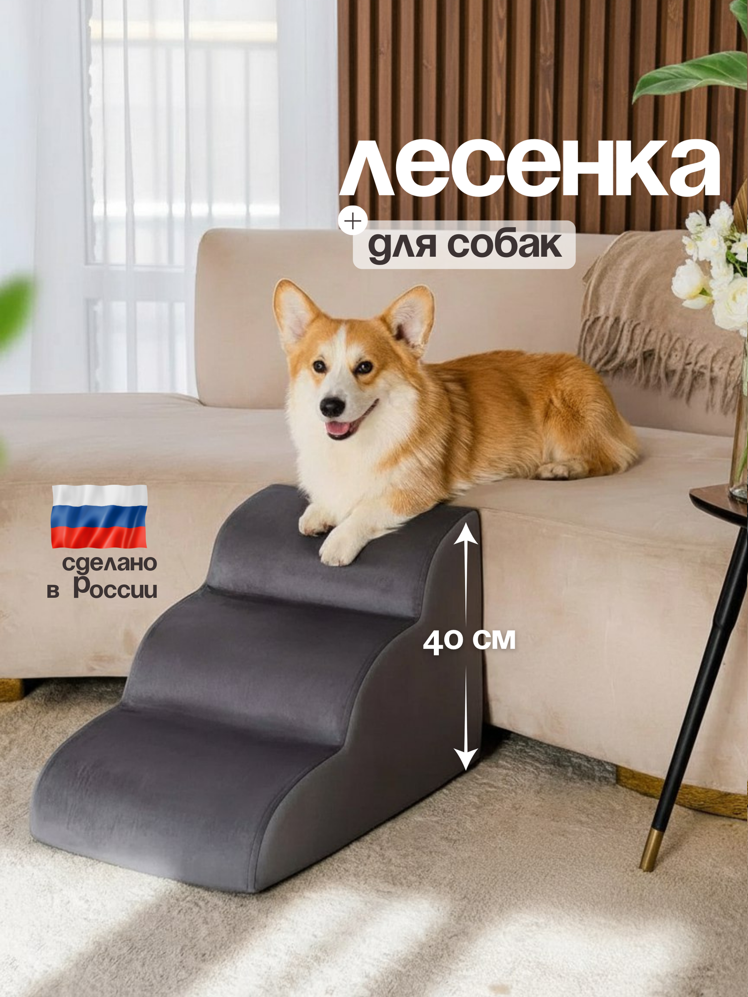 Лестница для животных BEDFORPET, Мягкая волна, цвет серый, высота 40см