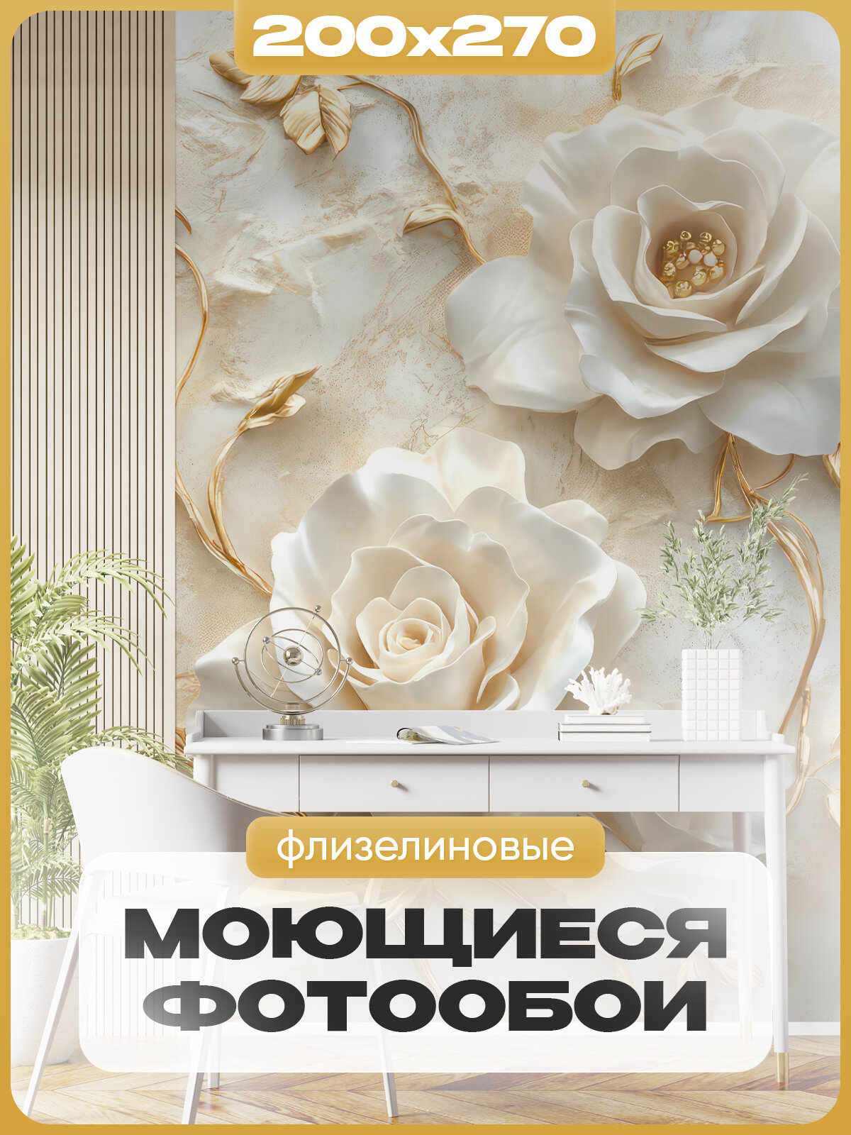 AuRoom Фотообои 3D для зала и кухни флизелиновые "Розы" 200х270