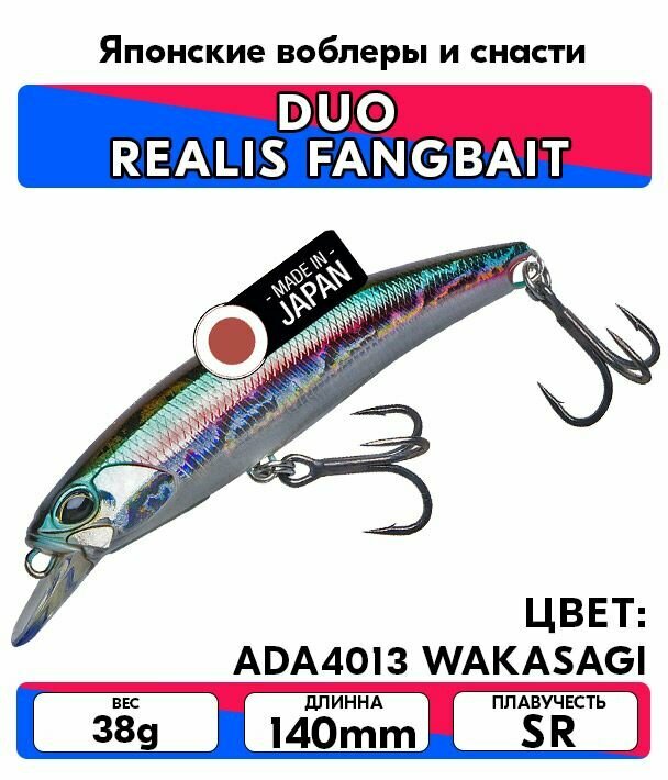 Воблер DUO REALIS FANGBAIT 140SR 38g цвет ADA4013 WAKASAGI