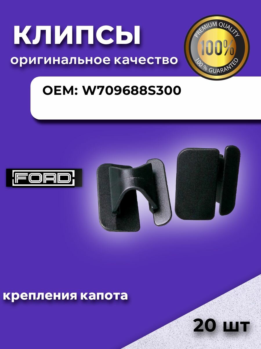 Клипсы зажим крепления капота W709688S300 Ford, 20 штук