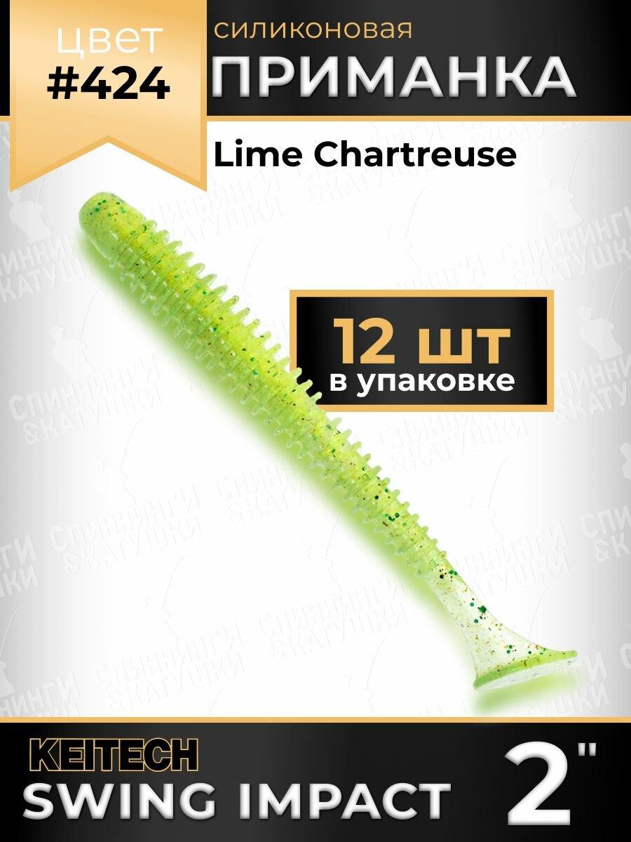 Силиконовая приманка Keitech Swing Impact 2" #424