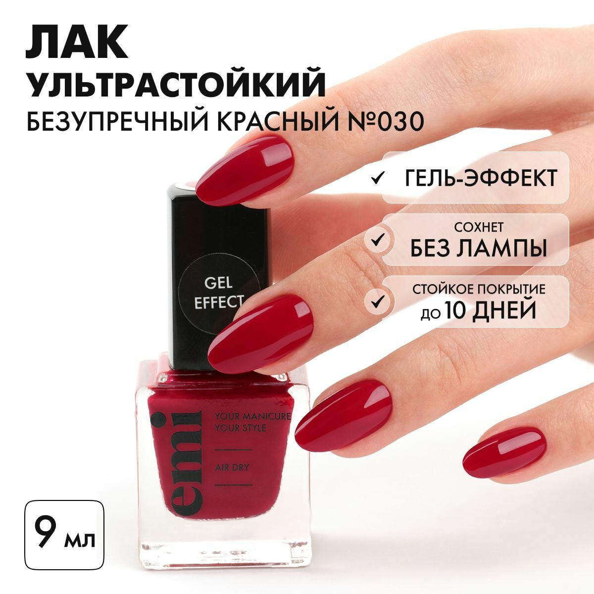 EMI Лак для ногтей, ультрастойкий Gel Effect Безупречный красный №030, 9 мл