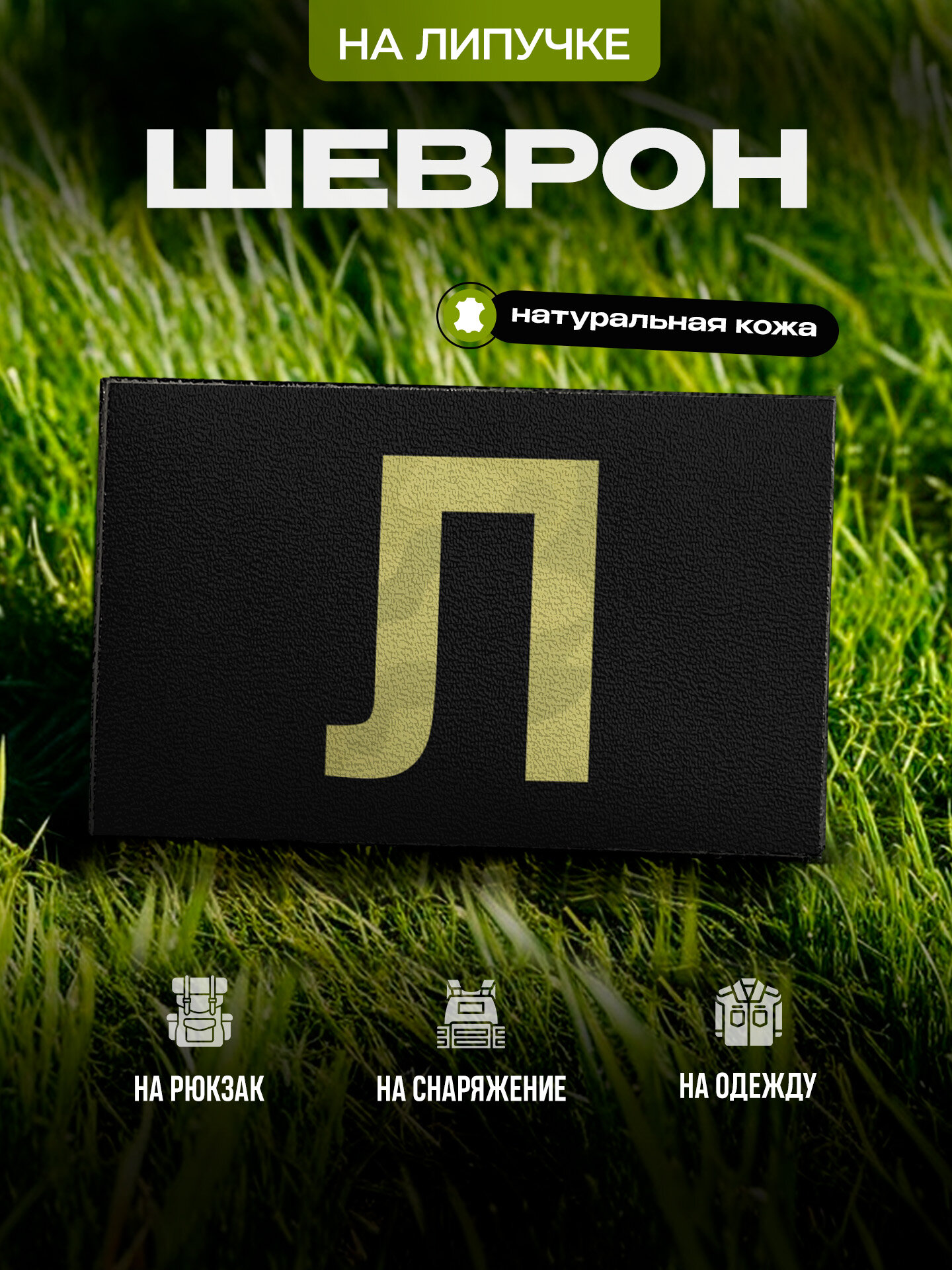 Шеврон IREVIVE прямоугольный "с русской буквой Л" на липучке, на одежду, форму