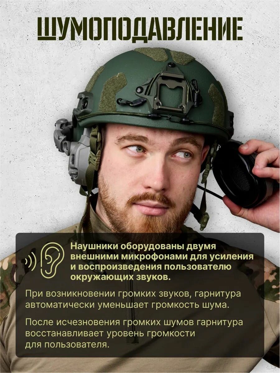 Тактические наушники активные с шумоподавлением, подходят под Ушастый и Безухий шлем.