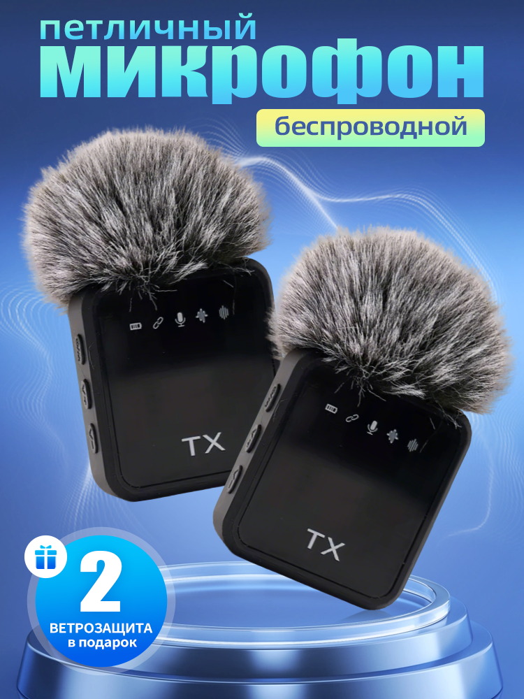 Портативные беспроводные микрофоны-петлички с шумоподавлением, 2 шт.
