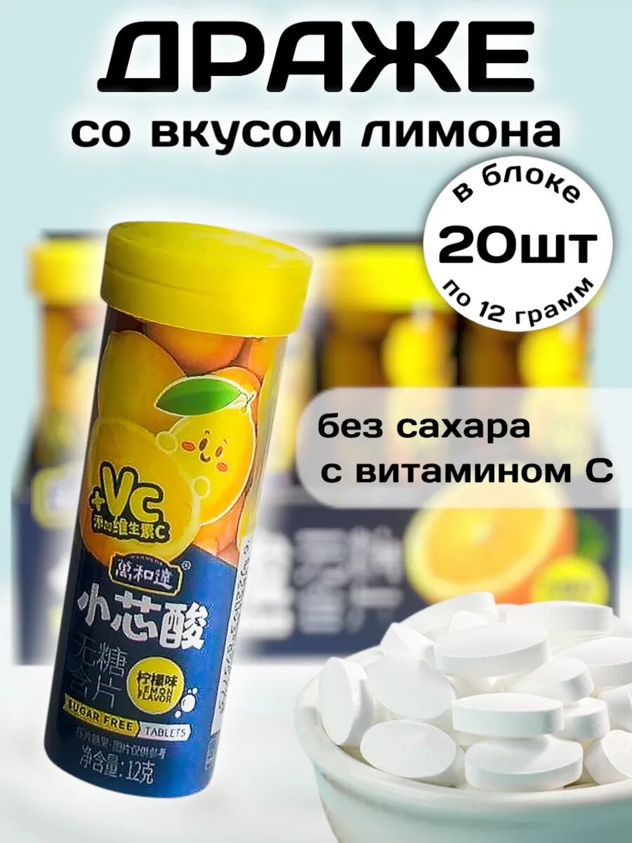 Драже без сахара с витамином C со вкусом Лимона 12 г * 20 шт
