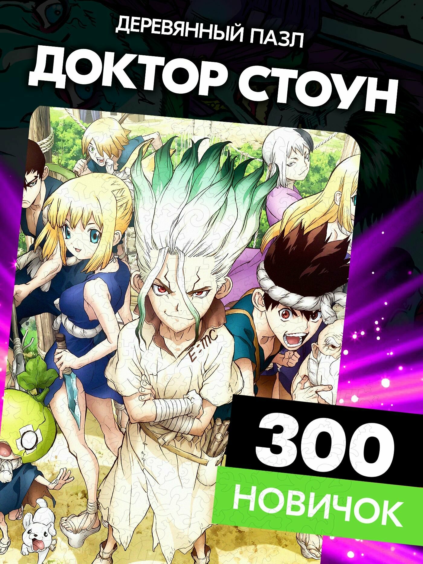 Пазл Доктор Стоун 300 Новичок