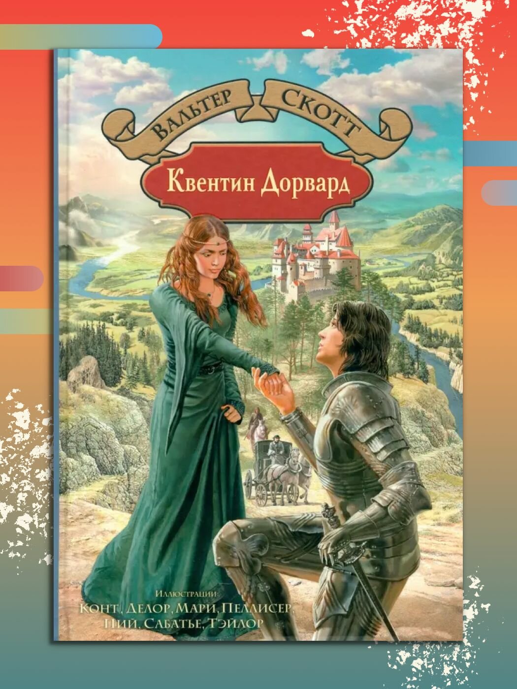 Квентин Дорвард