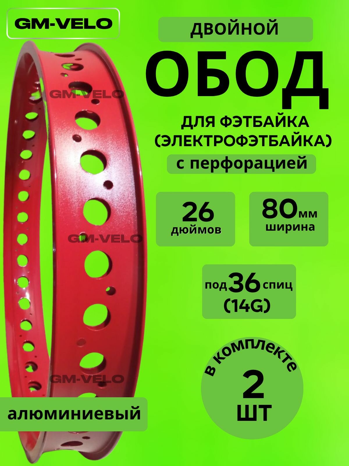 Двойной обод для фэтбайка (электрофэтбайка), с перфорацией, 26 дюймов, 80 мм ширина, под 36 спиц, алюминиевый, красный, 2 шт.