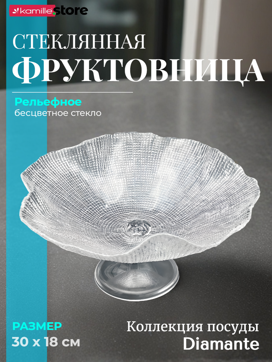 Фруктовница на ножке 30х18 см. из стекла, Diamante (прозрачный)
